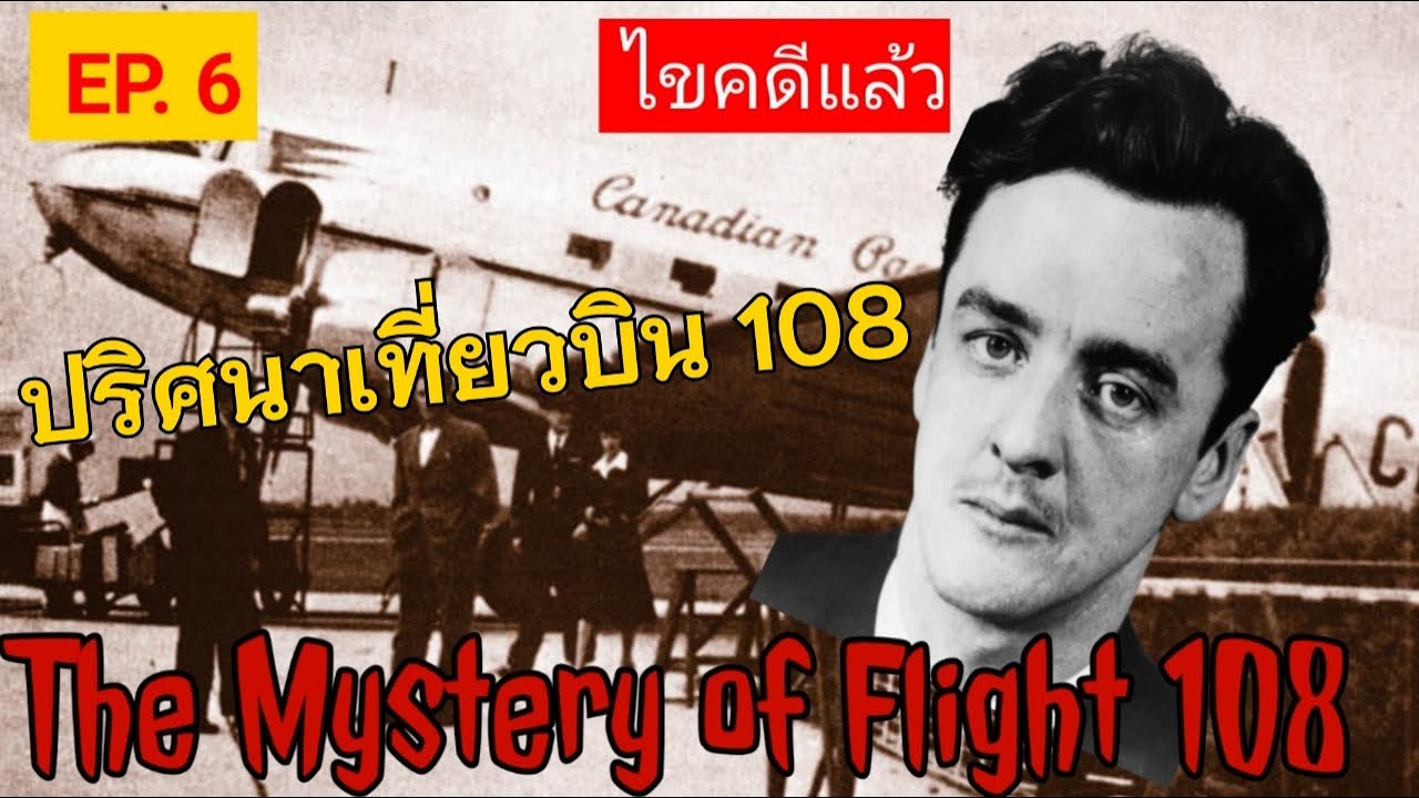 EP. 6 | The Mystery of Flight 108 | ปริศนาเที่ยวบิน 108 | Joseph Albert ...