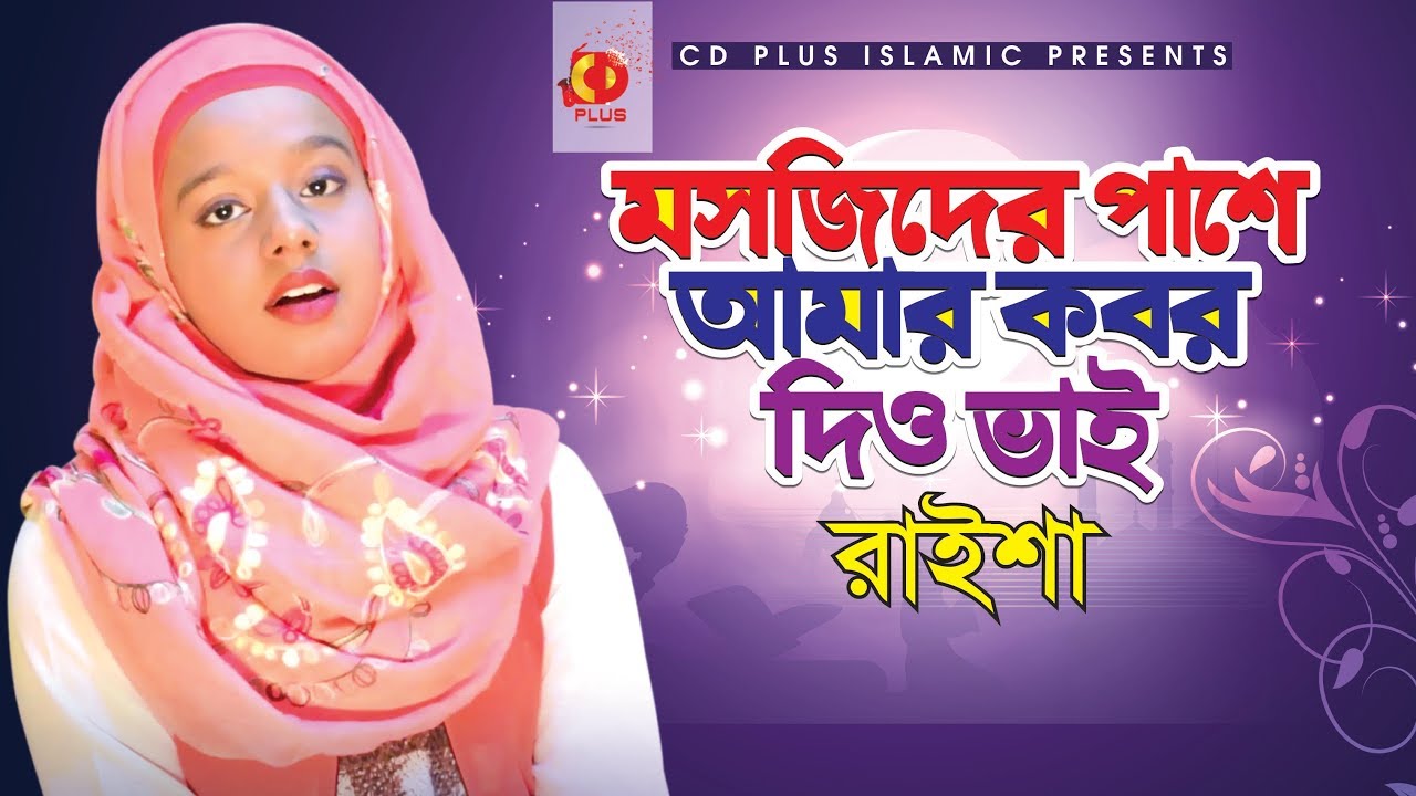 মসজিদেরই পাশে আমার কবর দিও ভাই - Mashjid Eri Pashe Amar Kobor Dio Bhai ...