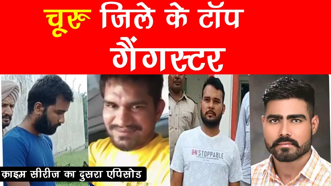चुरू जिले के टॉप गैंगस्टर | Churu top Gangster - YouTube