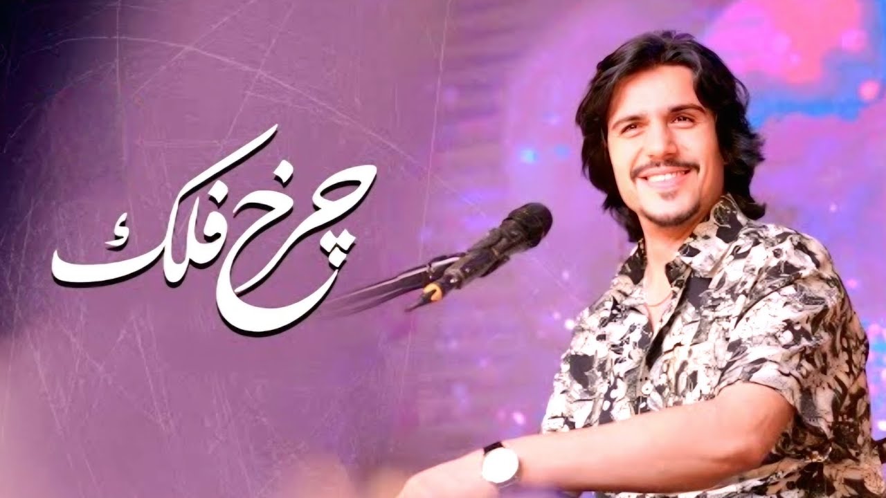 آهنگ‌ جدید جاوید "امرخیل" / چرخ فلک Jawid Amarkhil / Charkh Falak /New ...