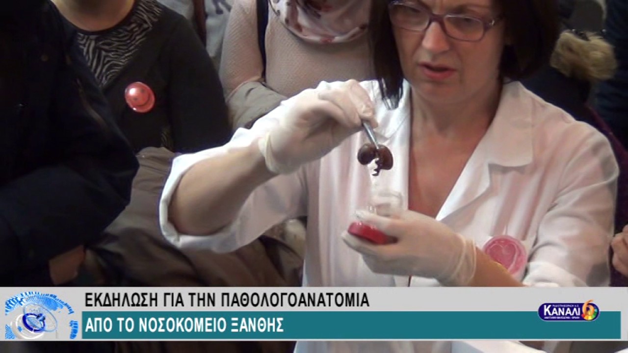 ΕΚΔΗΛΩΣΗ ΓΙΑ ΤΗΝ ΠΑΘΟΛΟΓΟΑΝΑΤΟΜΙΑ ΑΠΟ ΤΟ ΝΟΣΟΚΟΜΕΙΟ ΞΑΝΘΗΣ - YouTube