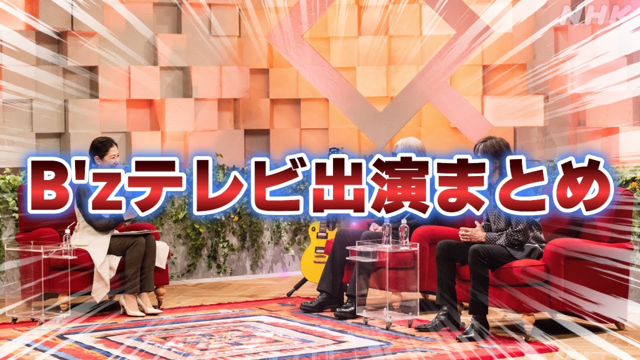 【B'z】私が印象に残ったテレビ出演を紹介！ - YouTube