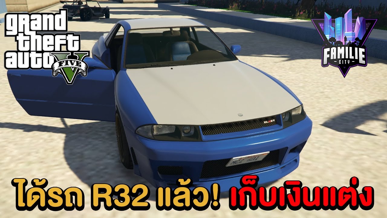 [LIVE] เล่น FiveM - ได้รถ R32 แล้ว! เก็บเงินแต่งรถต่อ (Familie City ...