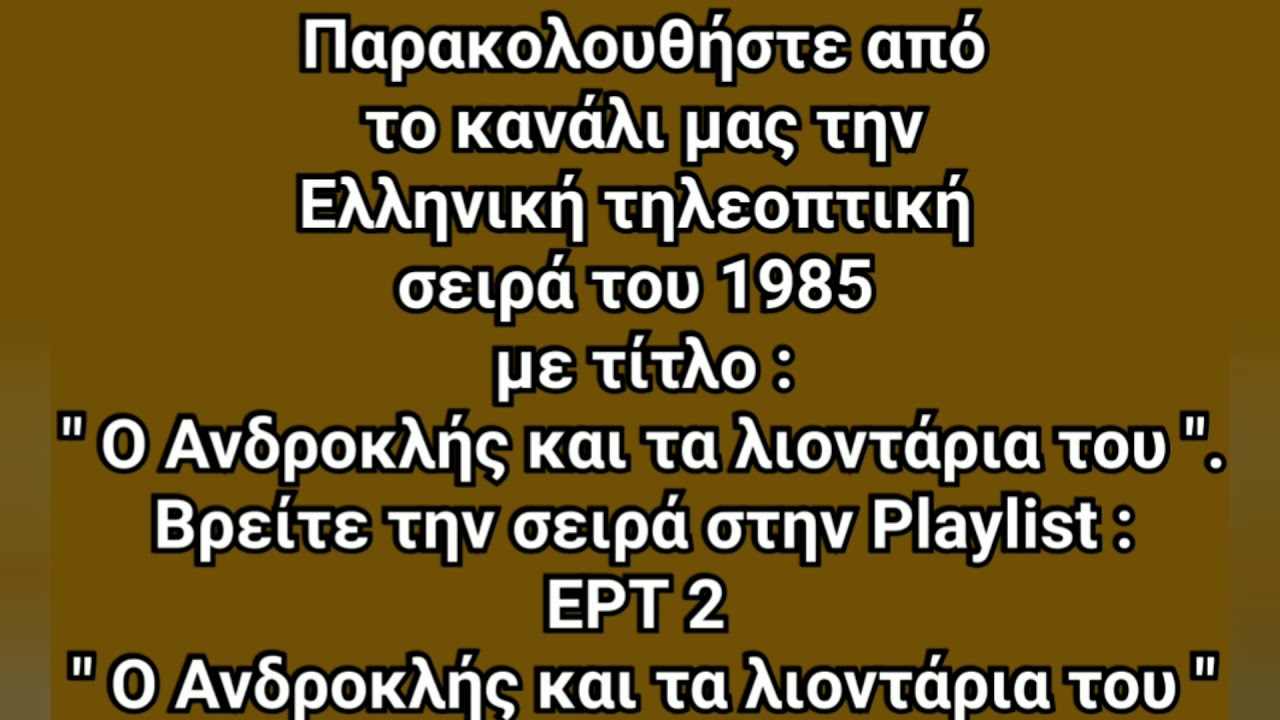 Playlist : ΕΡΤ 2 " Ο Ανδροκλής και τα λιοντάρια του" - YouTube