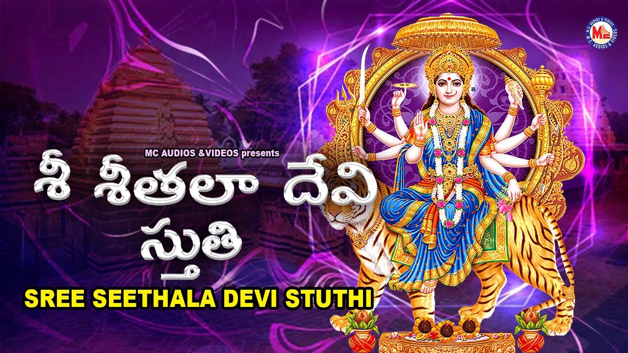 శ్రీ సీతలా దేవి స్తుతి | Hindu Devotional Songs Telugu | Devi ...