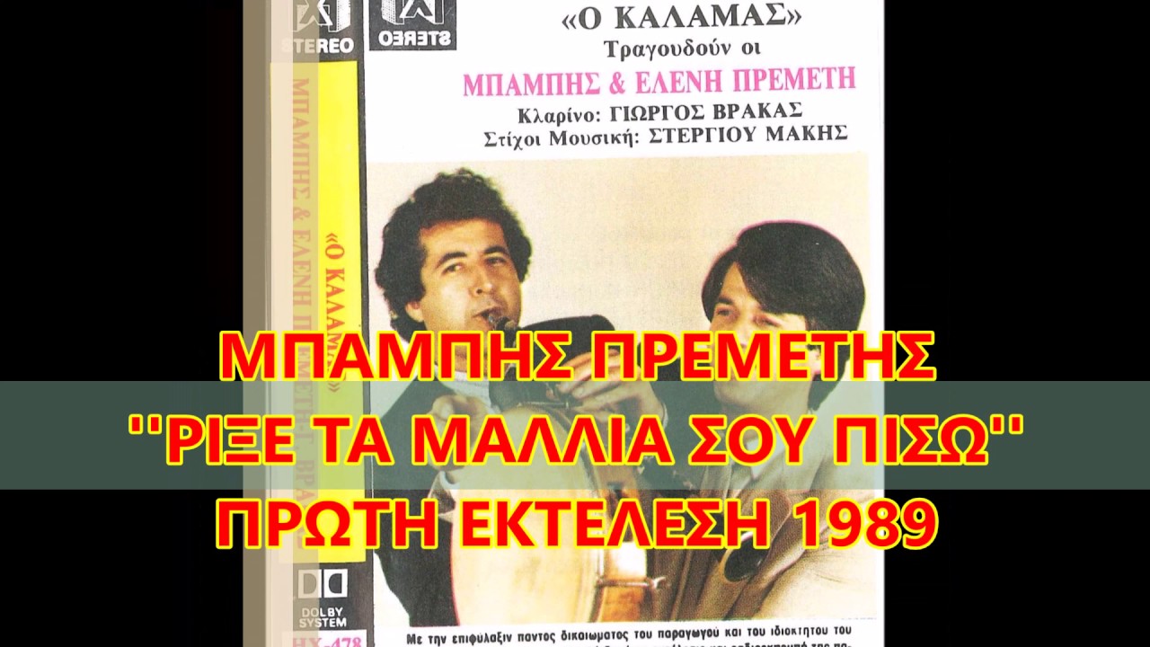ΡΙΞΕ ΤΑ ΜΑΛΛΙΑ ΣΟΥ ΠΙΣΩ - ΜΠΑΜΠΗΣ ΠΡΕΜΕΤΗΣ - YouTube