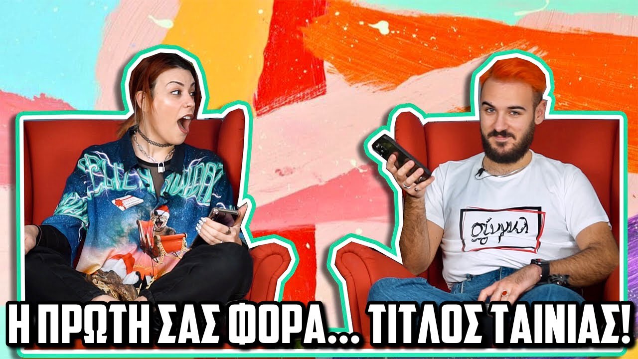 ΑΝ Η ΠΡΩΤΗ ΣΑΣ ΦΟΡΑ ΗΤΑΝ ΤΙΤΛΟΣ ΤΑΙΝΙΑΣ | The Carrot Tards - YouTube