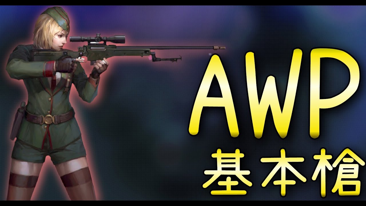 【CSO．殭王】野房實戰篇「AWP」所有FPS遊戲玩家都有的共同夢想，成為一名頂尖狙擊手。 - YouTube