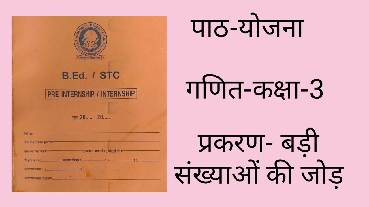 गणित दैनिक पाठ योजना कक्षा-3 बड़ी संख्याओं की जोड़। math daily lesson ...