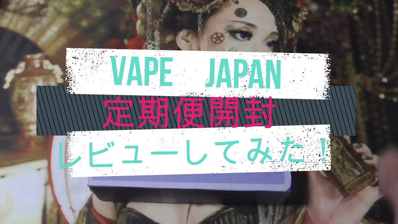 【VAPE】VAPE JAPAN定期便開封 - YouTube