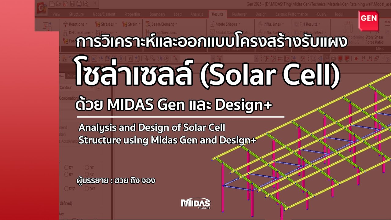 [Gen] การวิเคราะห์และออกแบบโครงสร้างรับแผงโซล่าเซลล์ (Solar Cell) ด้วย MIDAS Gen - YouTube