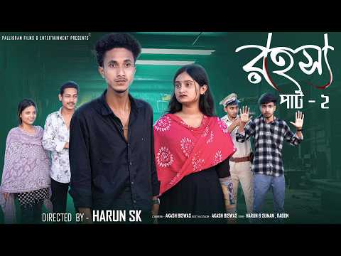 রহস্য পার্ট ২ | Rohosso Part 2 | New Bangla Natok | Riyaz & Tuhina | Palli Gram TV
