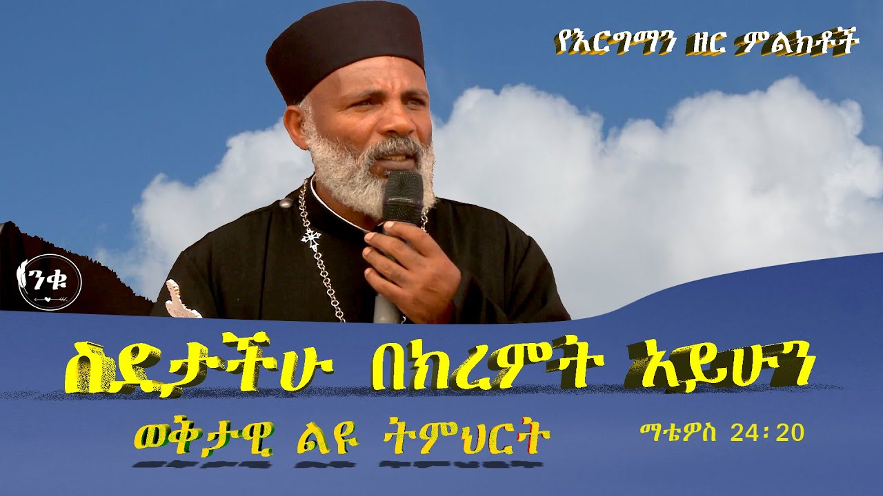 Memehir Girma Wondimu Video 361 ስደታችሁ በክረምት አይሁን ማቴዎስ 24፡20 - YouTube