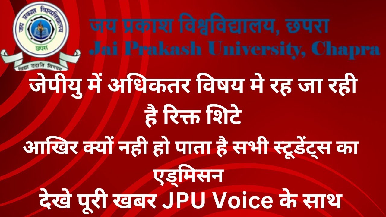 जेपीयु में अधिकतर विषय मे रह जा रही है रिक्त शिटे| JP university Chapra ...