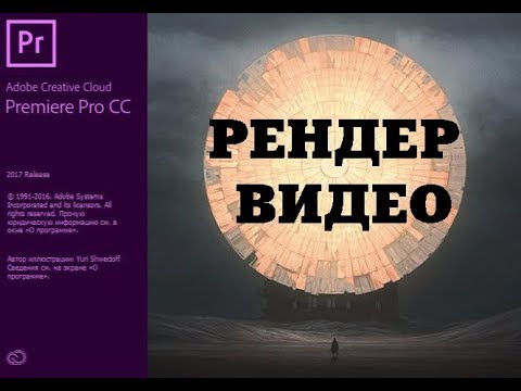 Adobe Premiere Pro 17, Урок #2 Рендер видео - YouTube