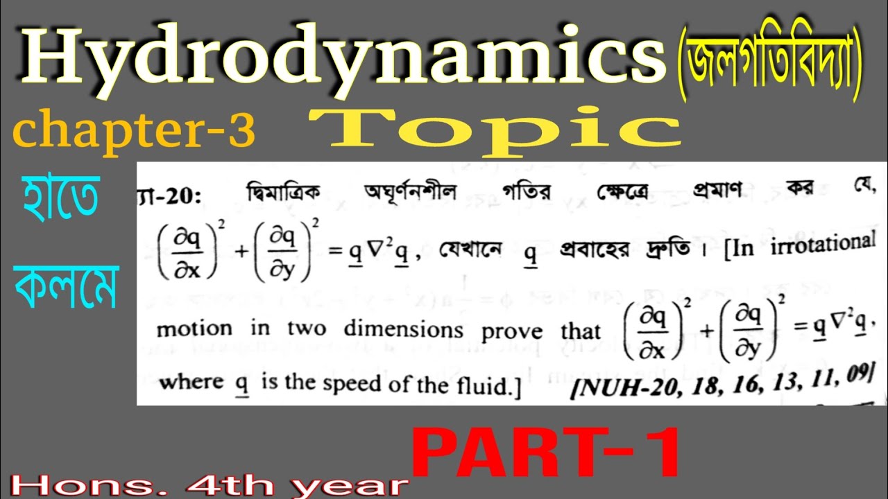 #দ্বিমাত্রিক অঘূর্ণনশীল যাচাই Math problem ||Part-1 || Cp-3|| Hydrodynamics - YouTube