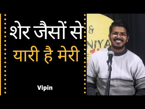 Sher Jaison Se Yaari Hai Meri|Vipin| Poem and Kahaniyan | Hindi Poetry ...