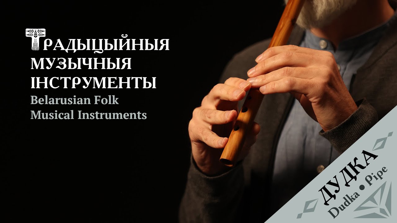 Дудка – Dudka (Pipe) | Belarusian Traditional Folk Instruments [ENG ...