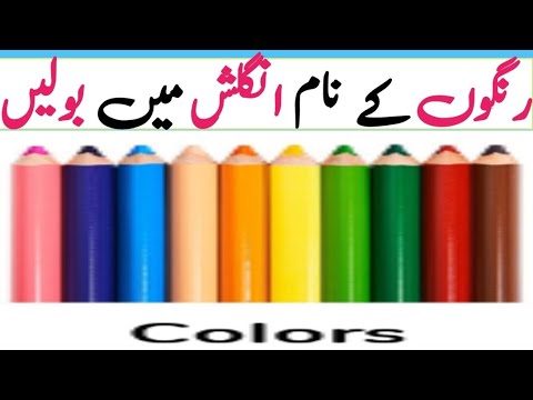 Names of Colours in English with urdu translation|اردو/Hindi - YouTube