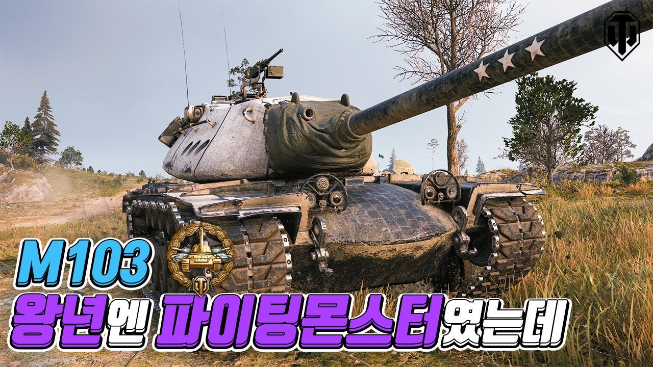 M103 : 특집영상#1 [월드오브탱크] - YouTube