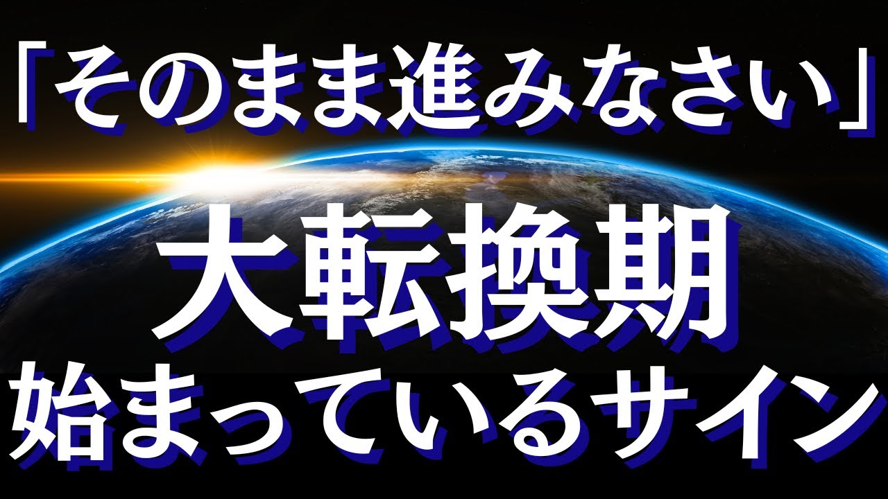 人生の転機に訪れる前兆・サイン~人生が好転するときに体験すること【スピリチュアル】 Youtube