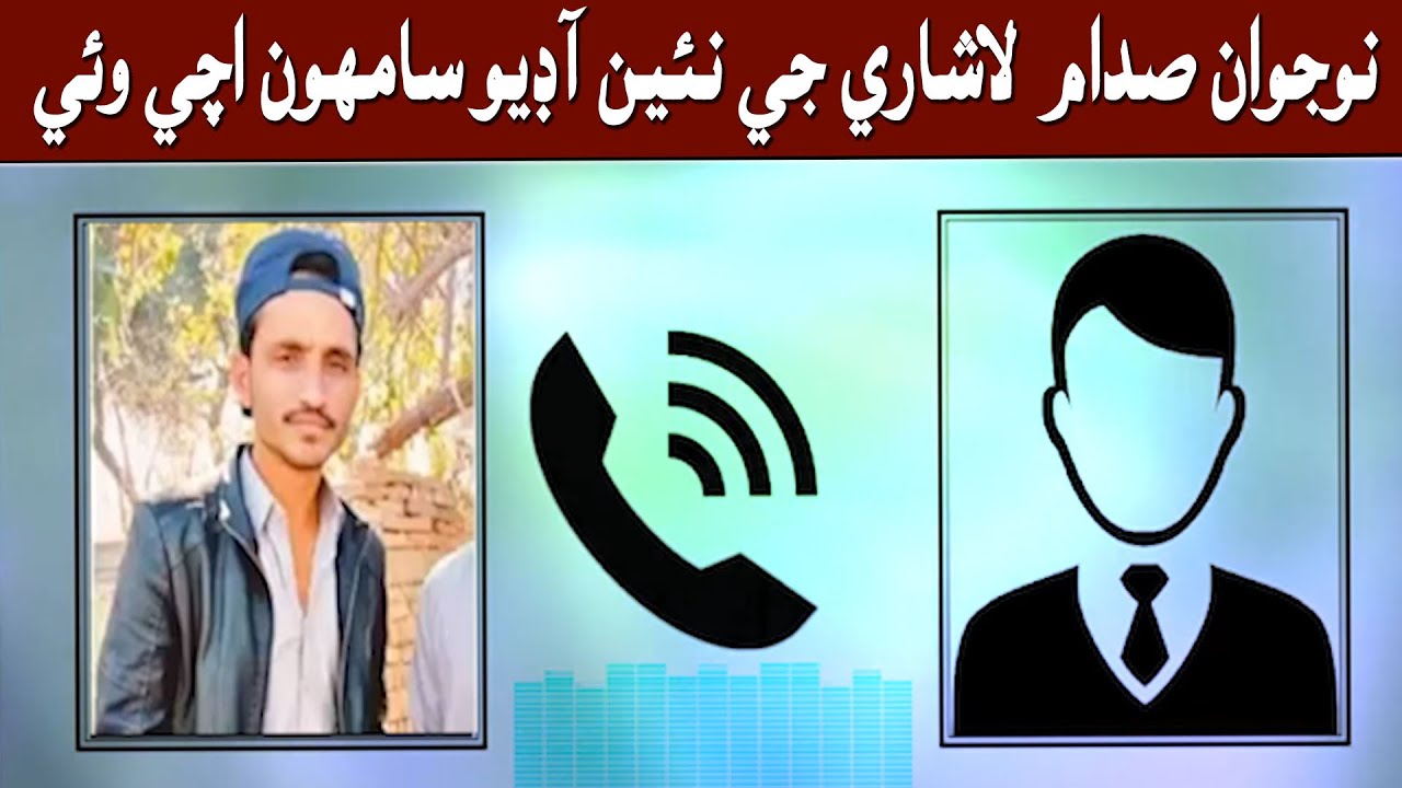 A new audio of Saddam Lashari, who was killed in a fake police ...