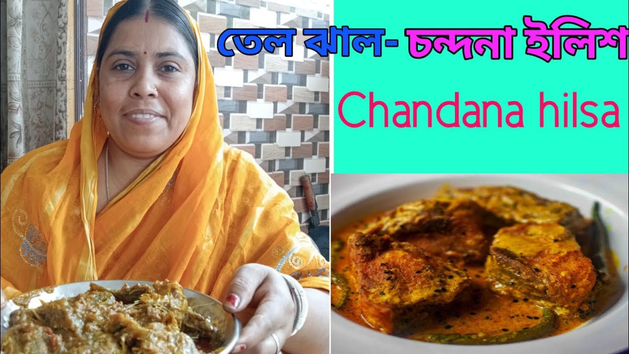 চন্দনার রান্নায়-:আজ চন্দনা ইলিশ দিয়ে "তেল ঝাল",chandana hilsha,oil ...