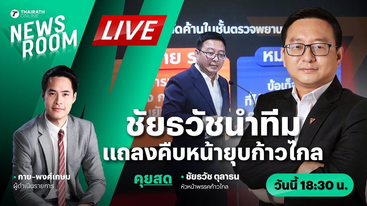 Live : ก้าวไกลสู้เต็มสูบ ชัยธวัช นำทีมแถลงคืบหน้าคดียุบพรรค | THAIRATH NEWSROOM 16 ก.ค. 67 - YouTube