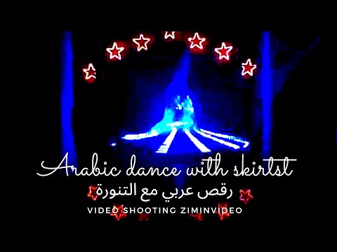 Arabic dance with skirtst Арабский танец с юбками الر  قص العربي مع التنانير  ziminvideo