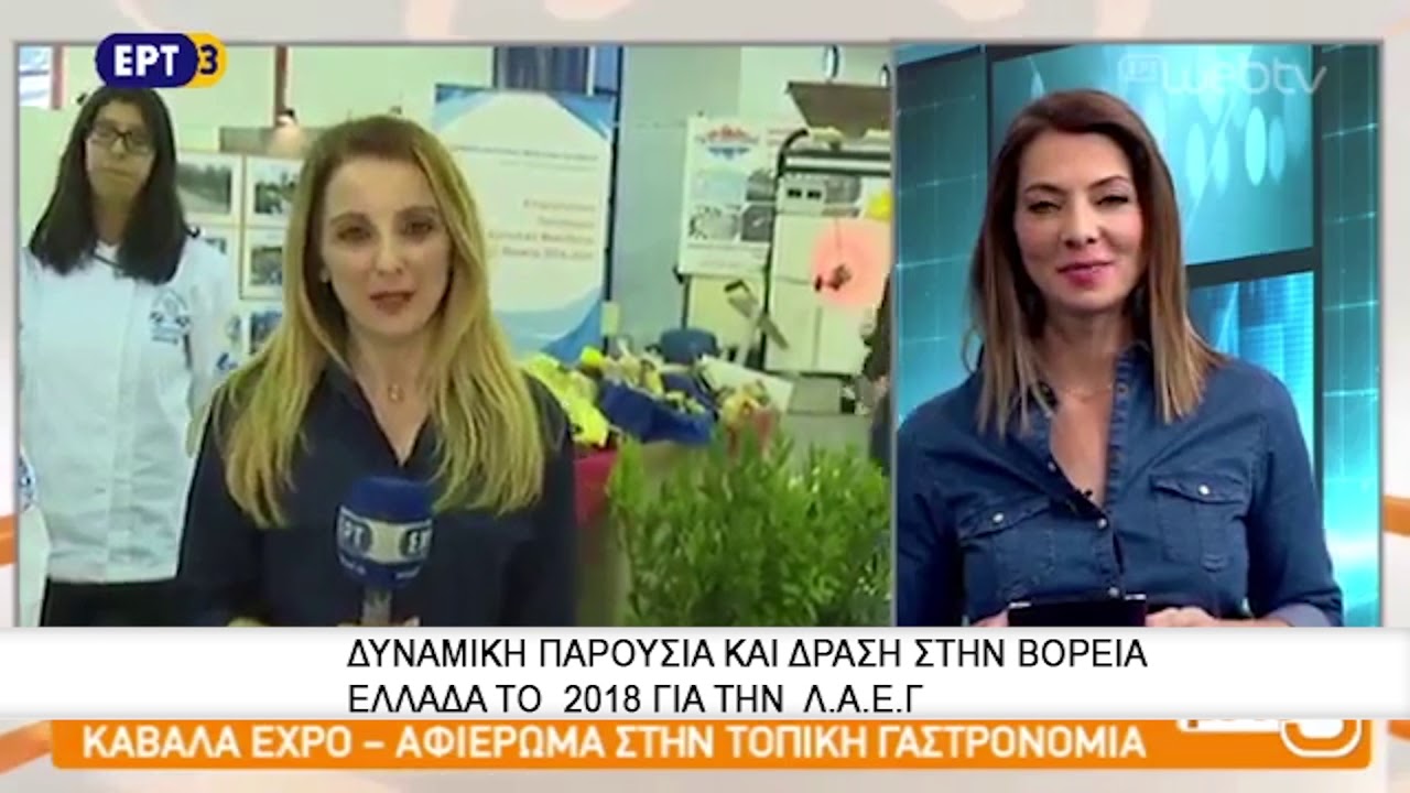 ΔΥΝΑΜΙΚΗ ΠΑΡΟΥΣΙΑ ΚΑΙ ΔΡΑΣΗ ΣΤΗΝ ΒΟΡΕΙΑ ΕΛΛΑΔΑ ΤΟ 2018 ΓΙΑ ΤΗΝ Λ.Α.Ε.Γ ...