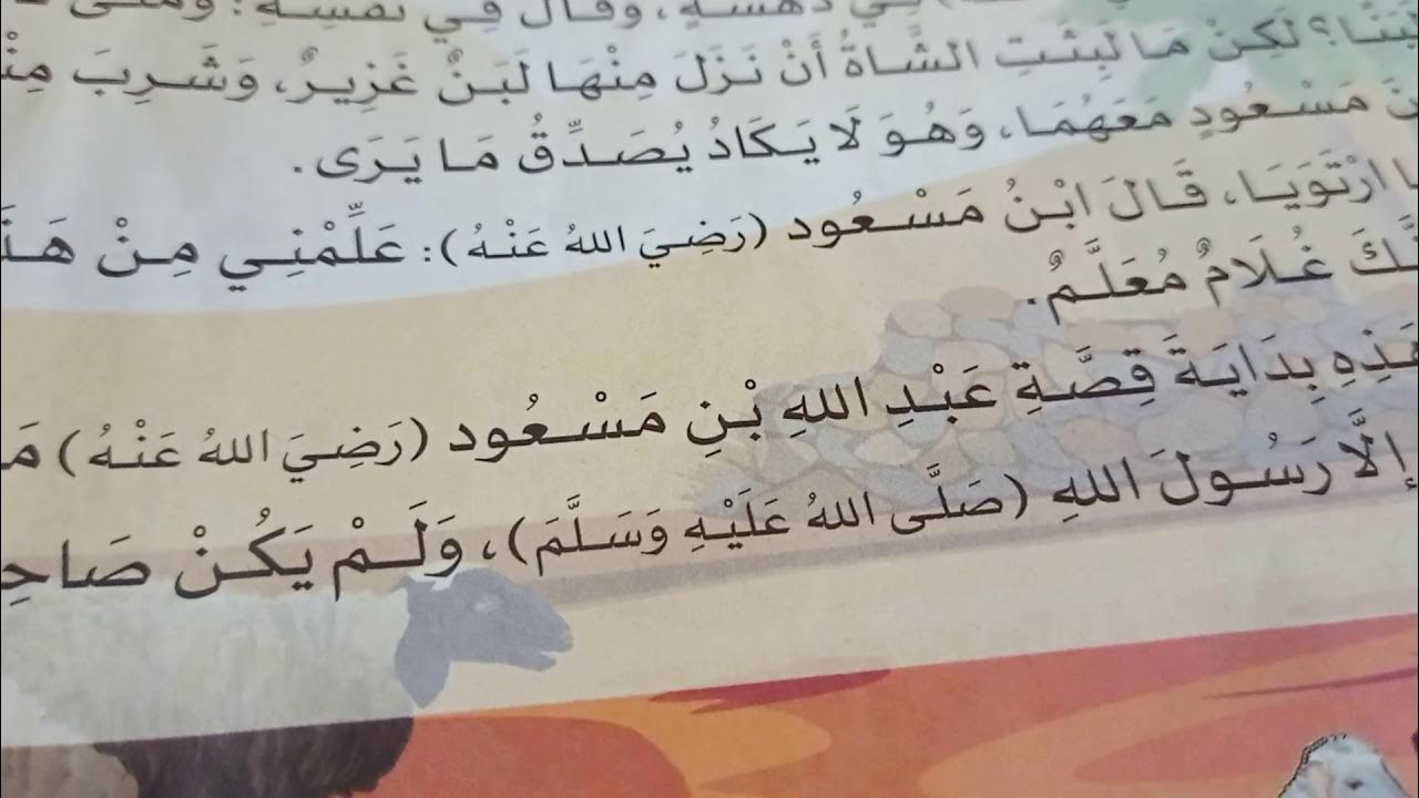 شرح قصة عبدالله بن مسعود رضى الله عنه الغلام المعلم ومن اول من جهر