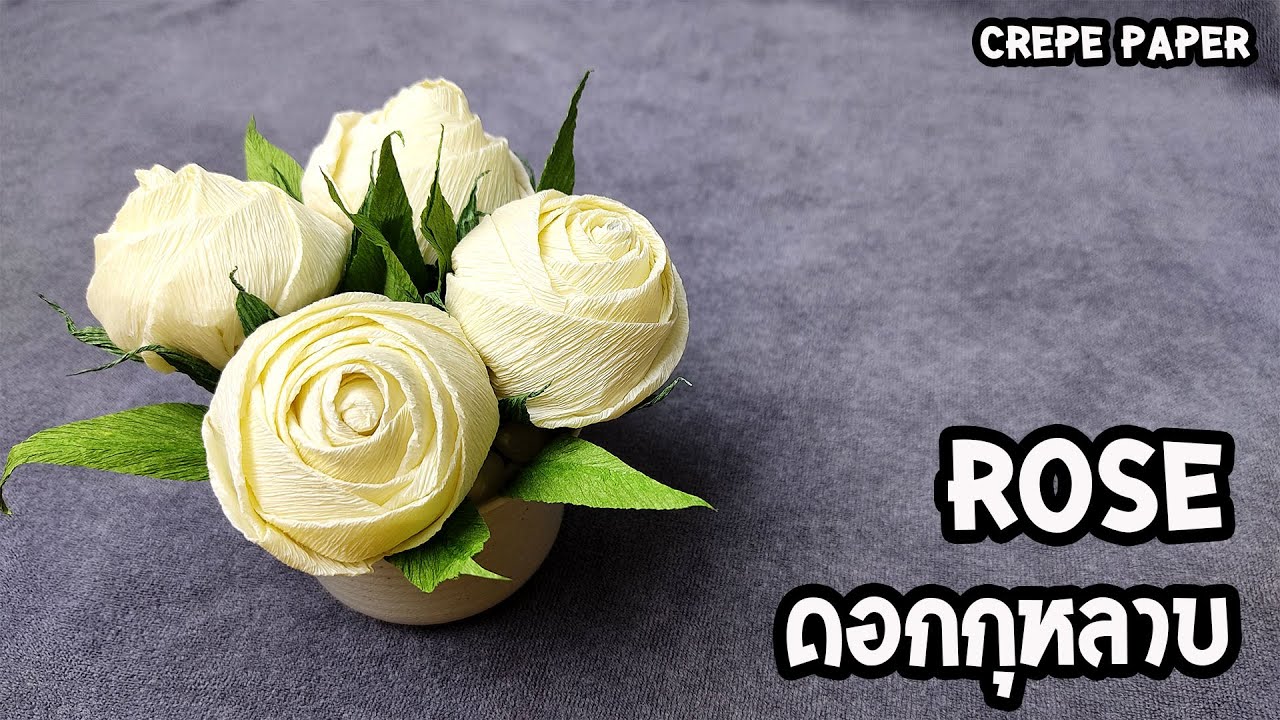 วิธีพับดอกกุหลาบจากกระดาษย่น [how To Make Crepe Paper Rose Flower