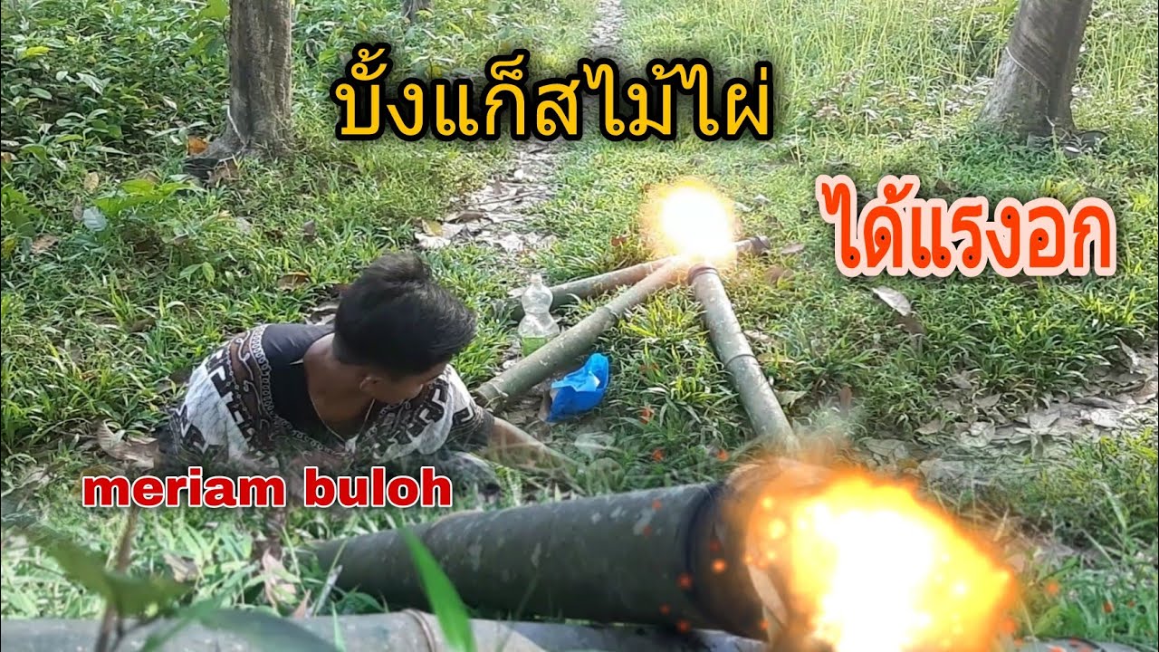 บั้งแก๊ส ไม้ไผ่เสียงดังได้แรงอก meriam buloh - YouTube