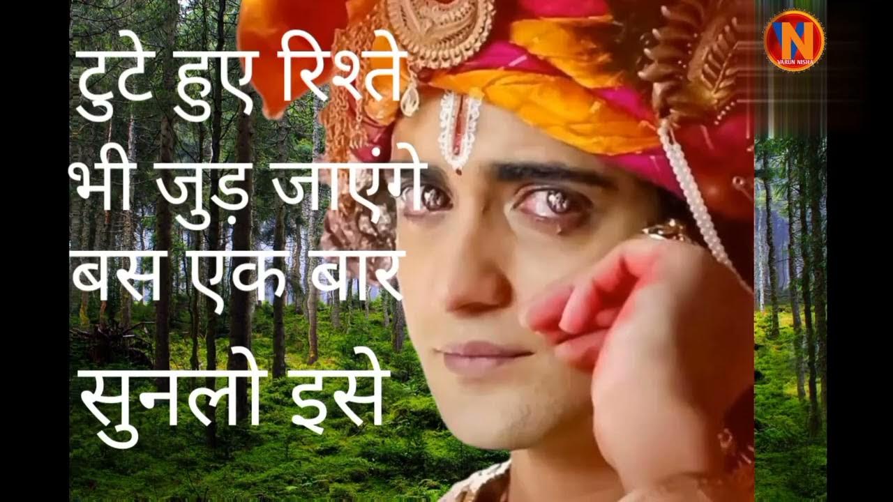 tute huye rishte bhi jud jayenge ek bar ise sunlo# राधे राधे 🙏🕉️#@VarunKumar-1991 - YouTube