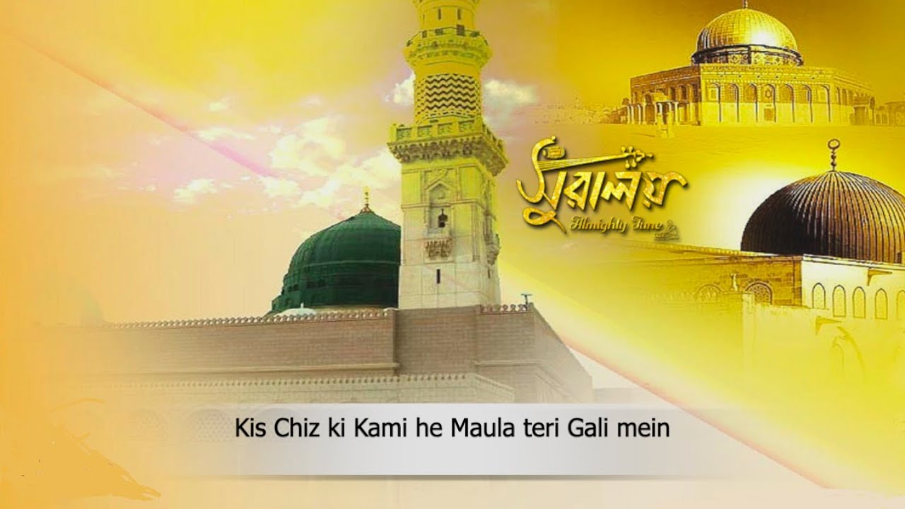 Kis Chiz ki Kami hai Moula teri Galin mein | কিছ চিজ কি কমি হে মওলা ...