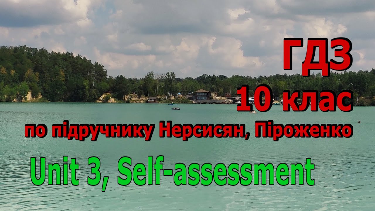 ГДЗ з англійської мови, 10 клас Нерсисян. Unit 3, Self-assessment - YouTube