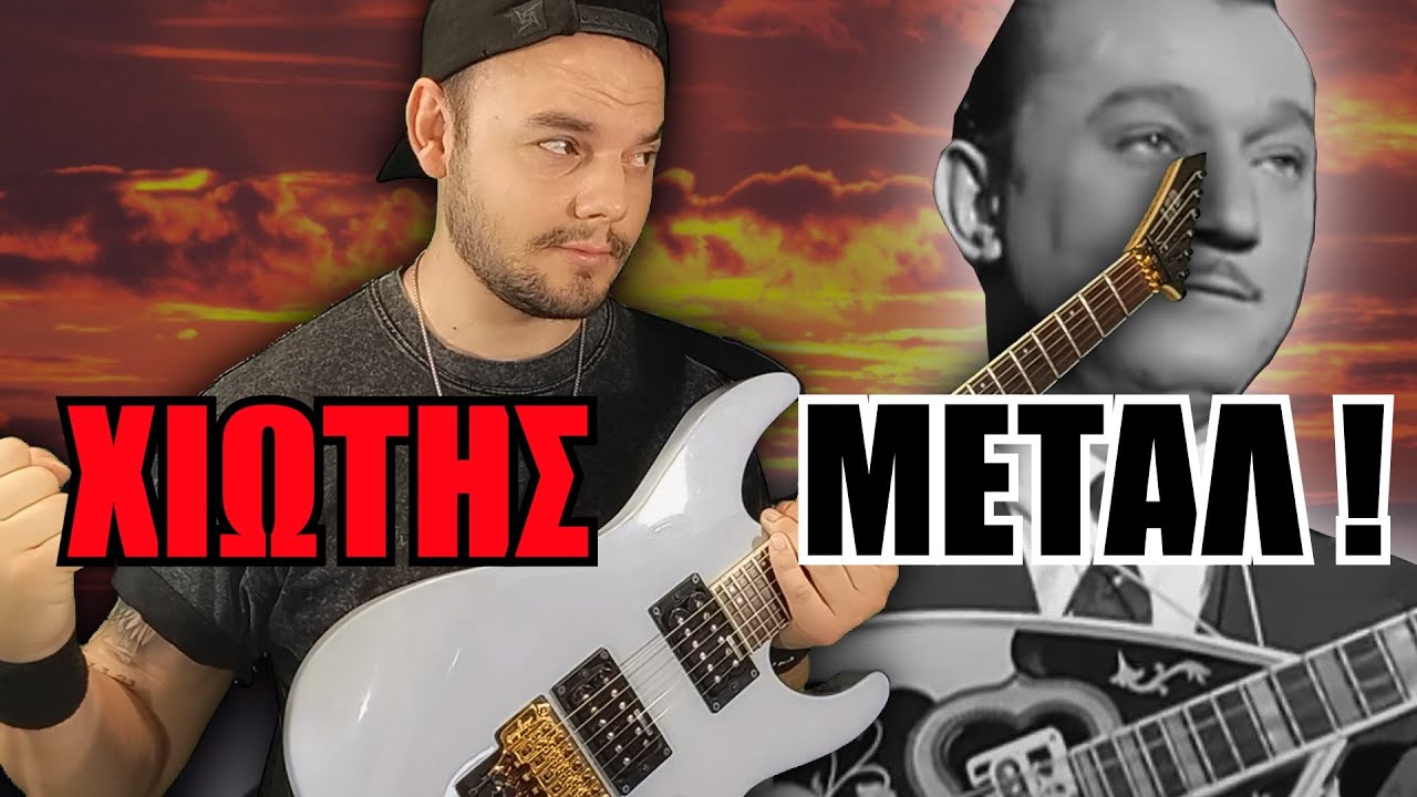 ΠΕΡΑΣΜΕΝΕΣ ΜΟΥ ΑΓΑΠΕΣ + ΣΟΛΟ 🎸 (ΜΕΤΑΛ ΔΙΑΣΚΕΥΗ) - YouTube