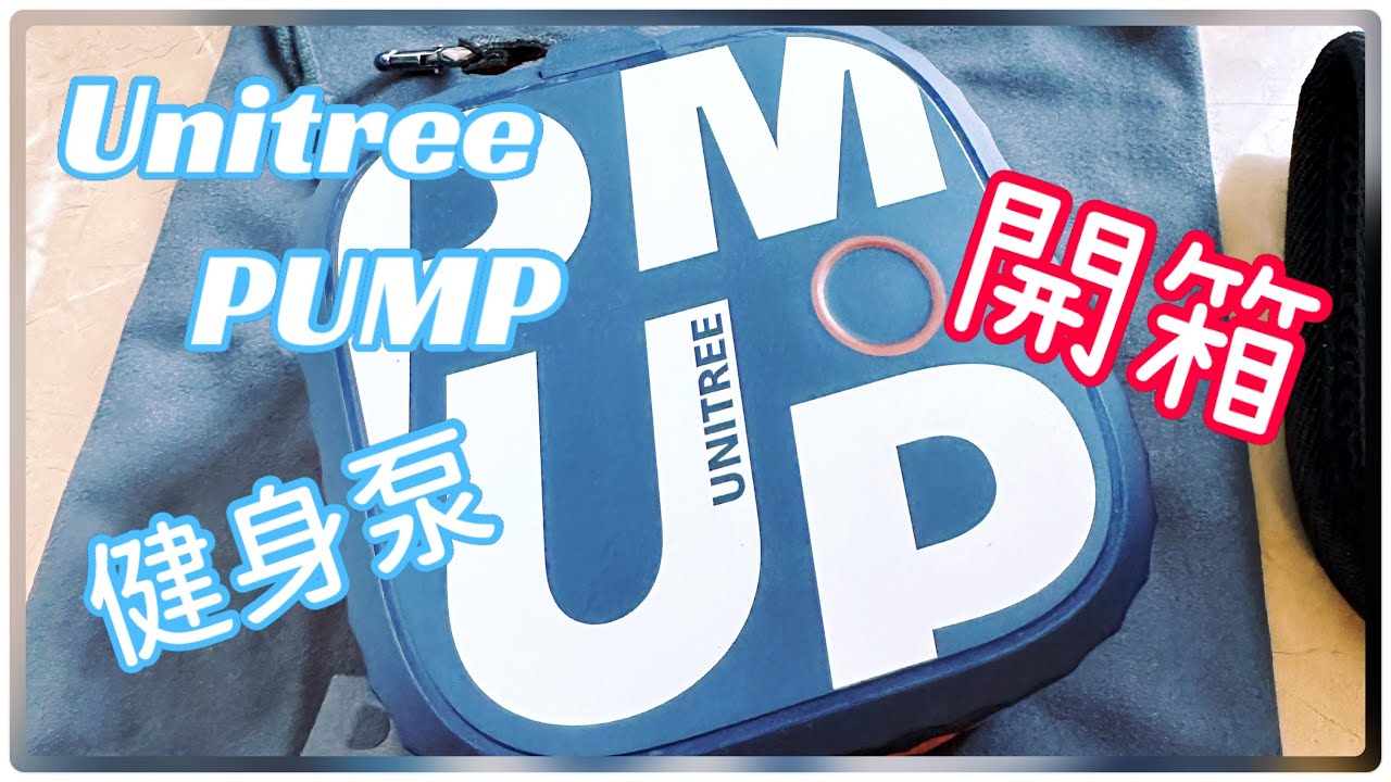 Unitree PUMP 健身泵開箱｜往後有多幾種動作去鍛鍊了｜居家運動｜中英字幕｜開箱Vlog｜BriANwONg [拜仁黄]｜ - YouTube