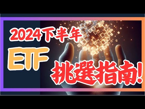 2024 0703 股匯雙棲-2024下半年ETF挑選指南00919 00940 00650 #投資 #etf #教學 #金融 #股票 #財經 #00940 #00650 #00919 ...