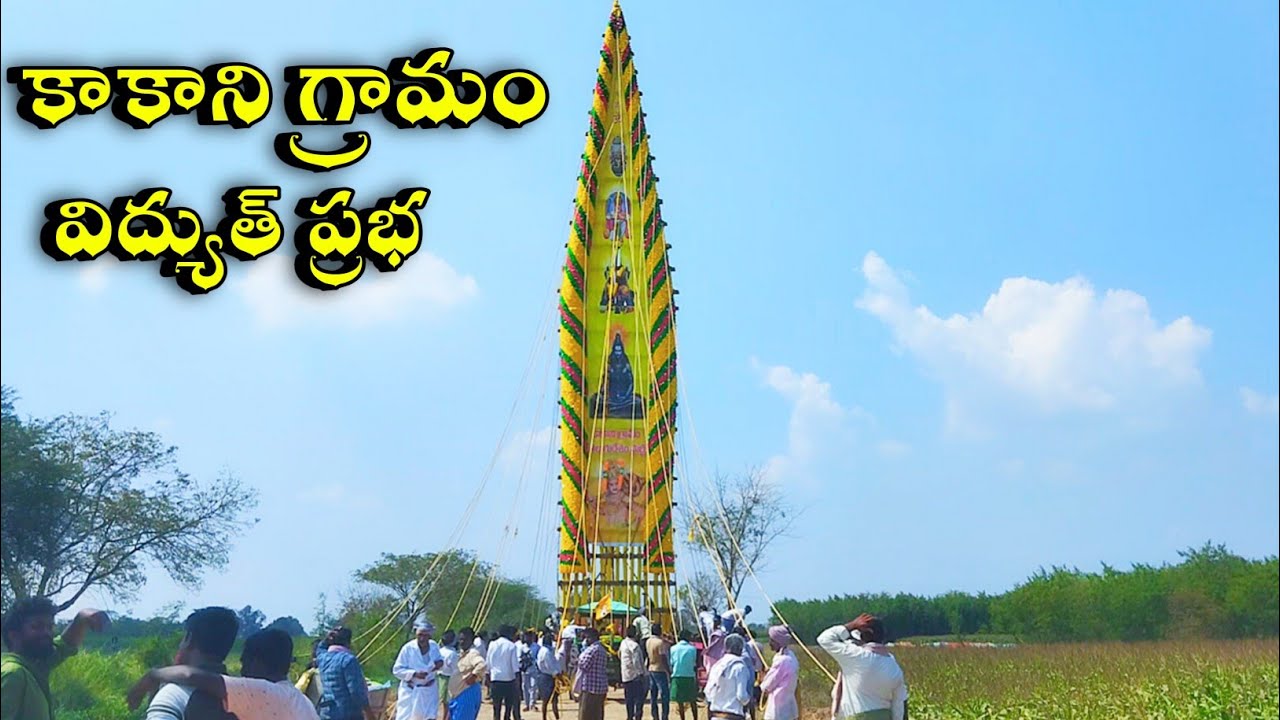 కాకాని గ్రామం టిడిపి ప్రభ 2025 కోటప్పకొండలో యాత్ర ||Kotappkonda ...