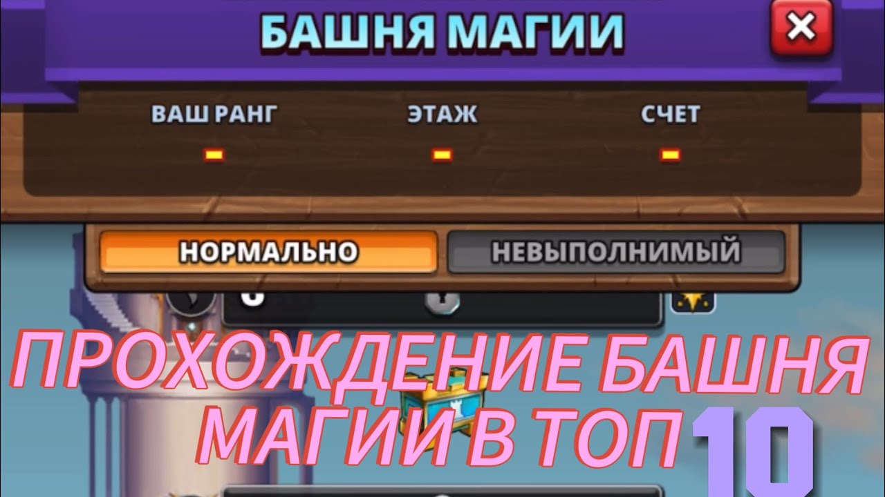 БАШНЯ МАГИИ В ТОП 10 😎 |1-10 лёгкий этап| //Lucky_donat - YouTube