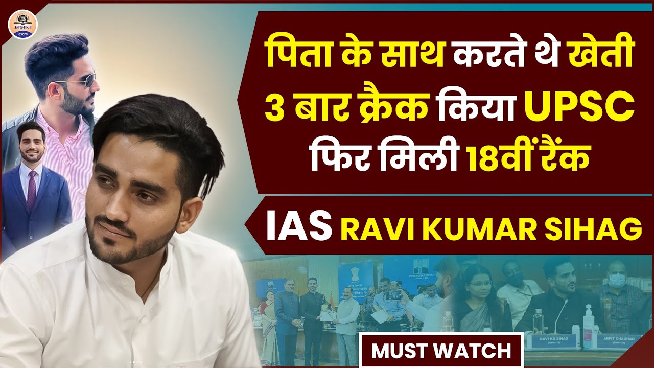 IAS RAVI KUMAR SIHAG: हिंदी मीडियम का टॉपर बनने के पीछे की कहानी ...