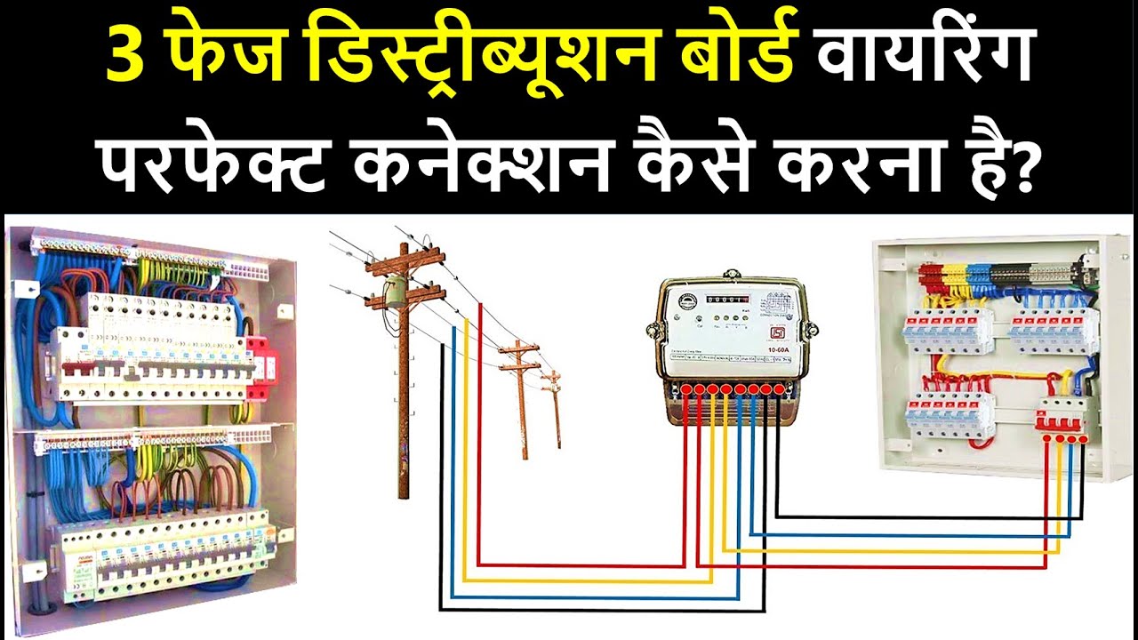 Three Phase Distribution | थ्री फेज डिस्ट्रीब्यूशन बोर्ड वायरिंग ...