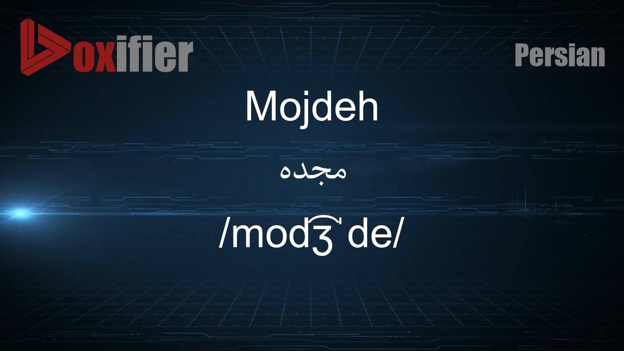 How to Pronunce Mojdeh (مجده) in Persian (Farsi) - Voxifier.com - YouTube