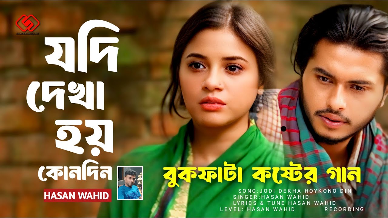 যদি দেখা হয় কোনদিন 💔😭Jodi Dekha Hoy Kono Din By Hasan Wahid 💔পৃথিবীর ...