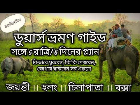 Dooars Travel Guide Full 5N/6D with itinerary | Dooars Tour - YouTube