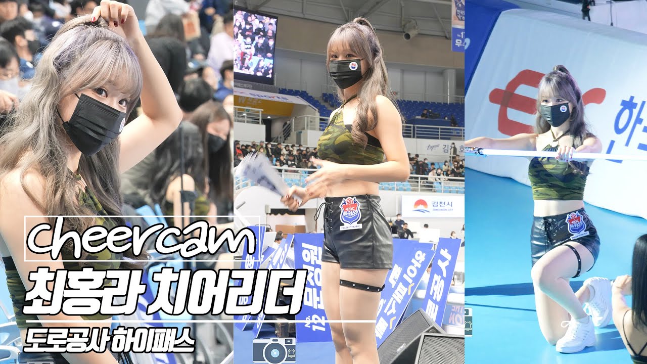 [치어리더 캠 | Cheers Cam] 최홍라 치어리더 Choi HongRa 도로공사 하이패스 치어리더 230218 - YouTube