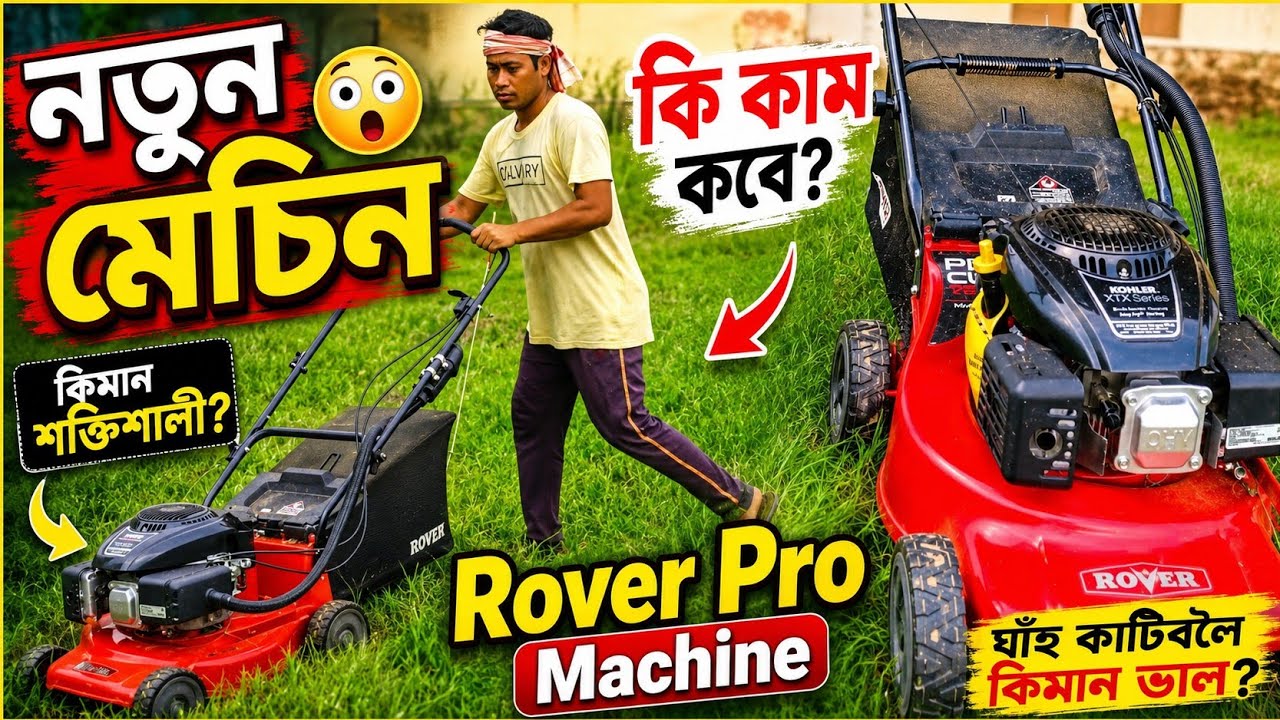কাম বোৰ কৰা সহজ হ'ল ll Rover Pro Cut 720 Lawn Mower ll New Mini Machine ...