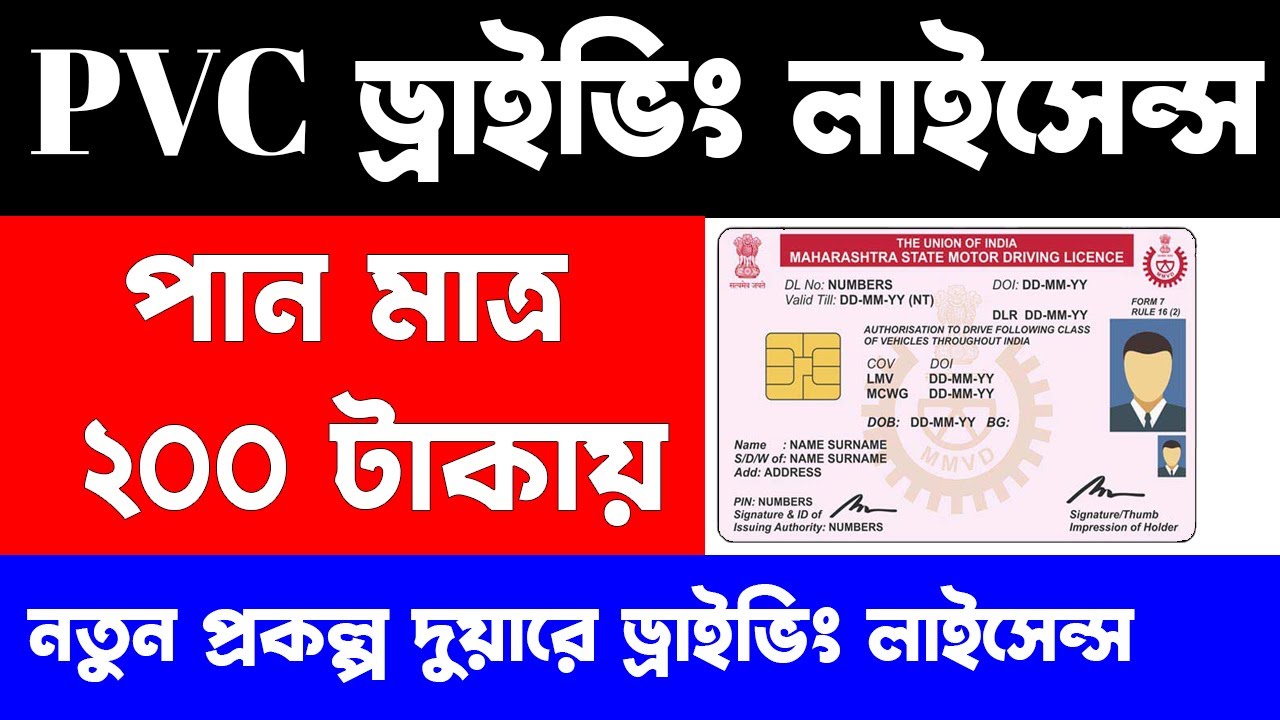 ড্রাইভিং লাইসেন্স নিয়ে রাজ্যের বিরাট ঘোষণা || How To Apply PVC Hi-Tech ...