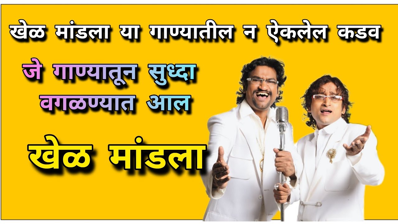 खेळ मांडला | Khel Mandala | Ajay Atul Hit Song | Khel Mandala Ajay Atul ...